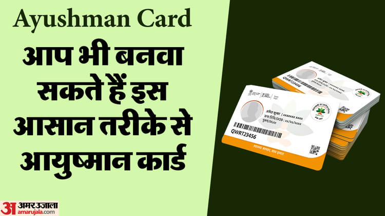 Ayushman Bharat Yojana:बेहद आसान है आयुष्मान कार्ड बनवाना, यहां जान ...