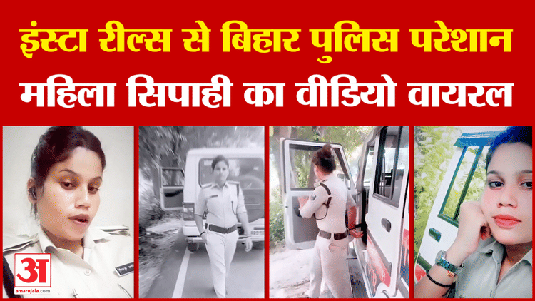 Bihar Police Instagram Reels:महिला सिपाही का वीडियो वायरल, इंस्टा रील्स ...