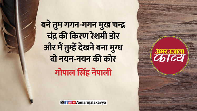 Gopal Singh Nepali Hindi Kavita Aa Rahe Tum Ban Kar Madhumas - Amar Ujala Kavya - गोपाल सिंह ...