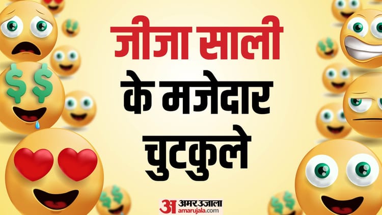 Comedy Jokes:साली- अच्छा जीजू ये बताओ कि प्यार कब होता है? जीजा का जवाब ...