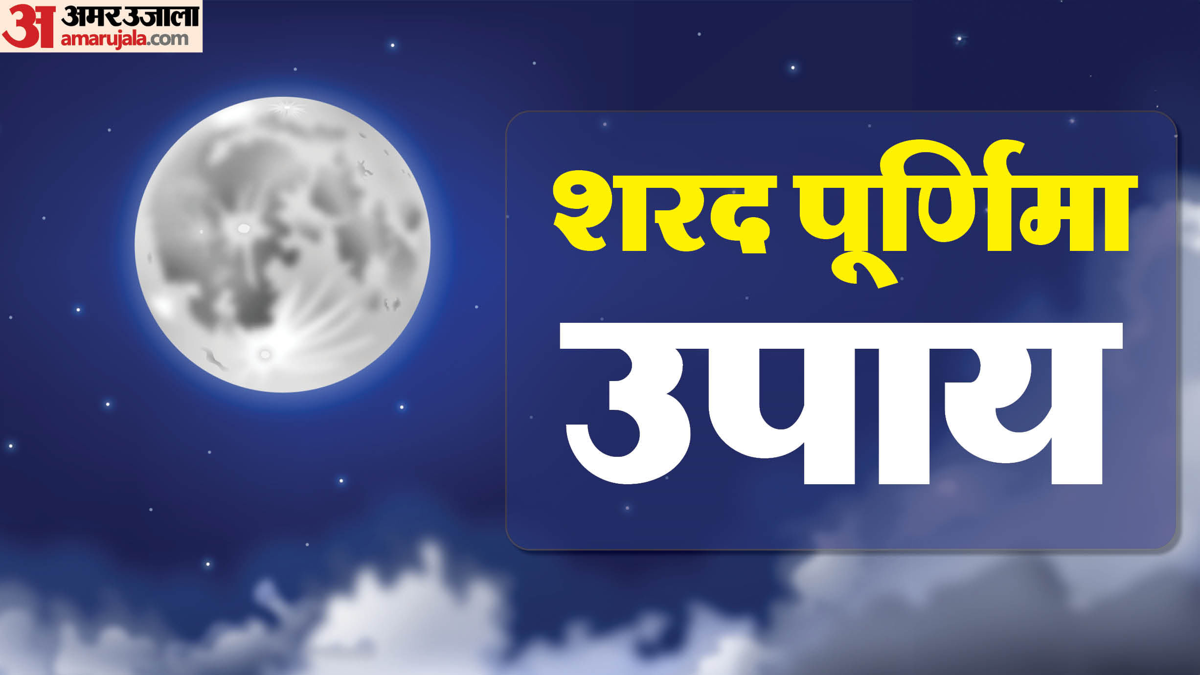 Sharad Purnima 2025 Date Kab Hai Know Sharad Purnima Upay In Hindi - Amar Ujala Hindi News Live ...