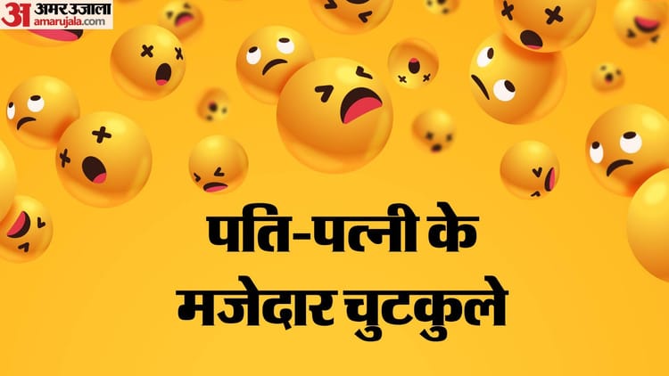 Chutkule In Hindi:पत्नी- मैं तुमसे बात नहीं करती, जाओ मैं तुम्हें तलाक ...