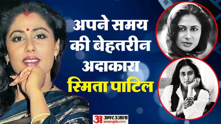 Smita Patil Birth Anniversary:स्मिता पाटिल पर हिंदी फिल्म निर्देशकों की ...