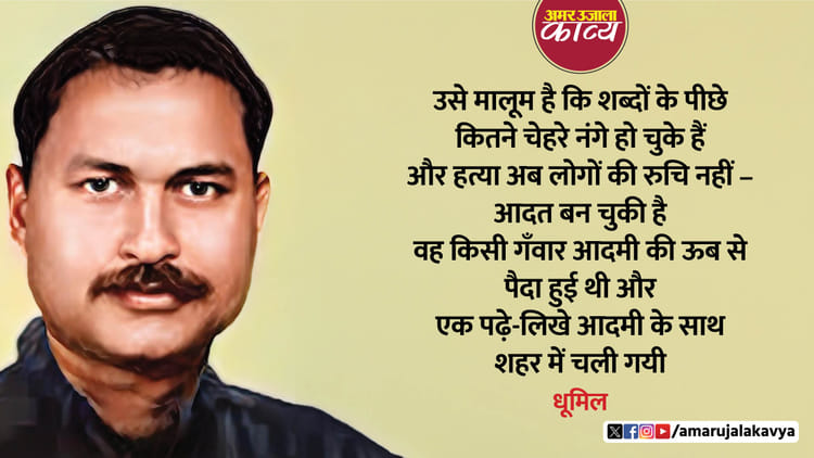 Dhoomil Hindi Kavita Usey Maloom Hai Ki Shabdon Ke Peeche Kitne Chehre Nange Ho Chuke Hain ...