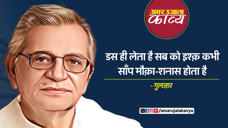 Gulzar Famous Ghazal Jab Bhi Ye Dil Udas Hota Hai Jane Kaun Aas Paas ...