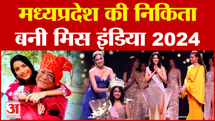 Madhya Pradesh News: Ujjain's Daughter Becomes Miss India, Know Who Is Nikita Porwal - Amar ...