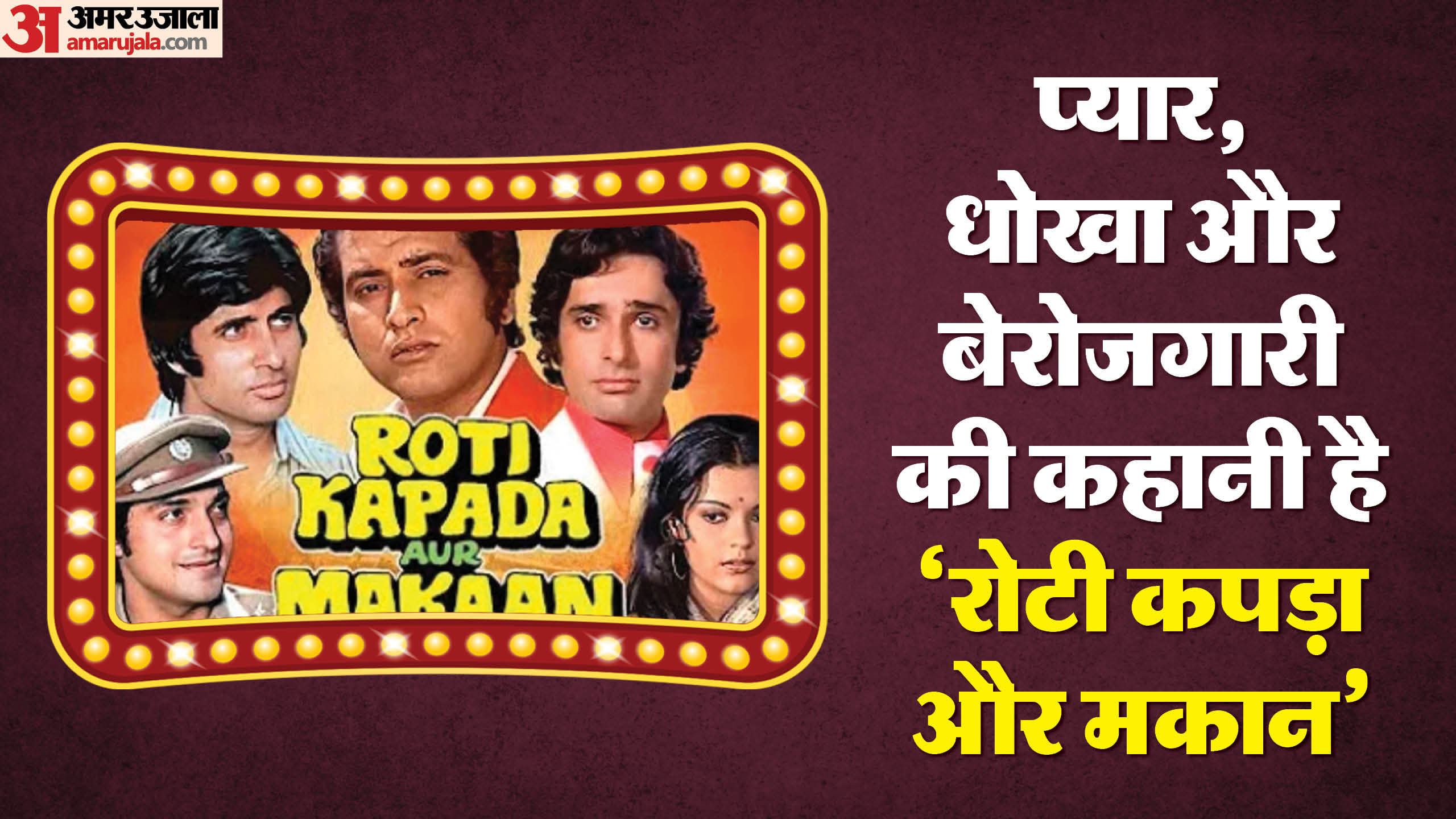 Roti Kapada Aur Makaan Golden Jubilee Movie Completes 50 Years Know Its ...