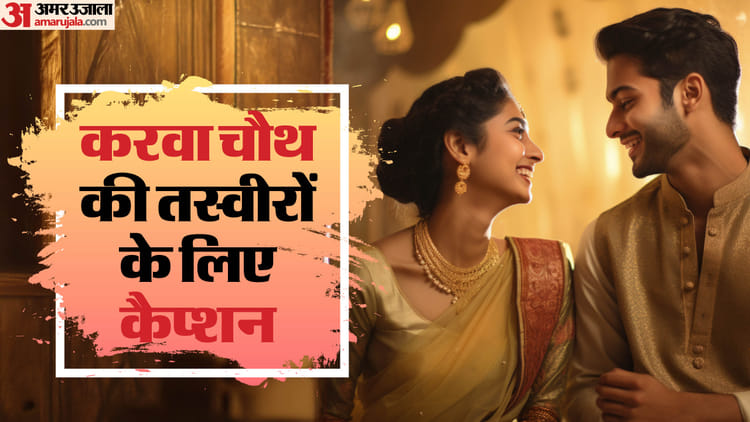Karwa Chauth 2025:करवा चौथ की रील और स्टेटस करना है शेयर तो ये रोमांटिक ...