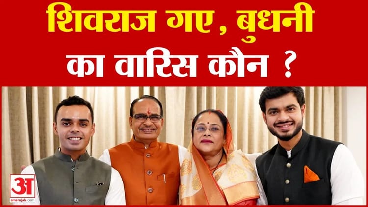 Who Will Take Over Budhani After Shivraj Singh? Will The Sons Inherit ...