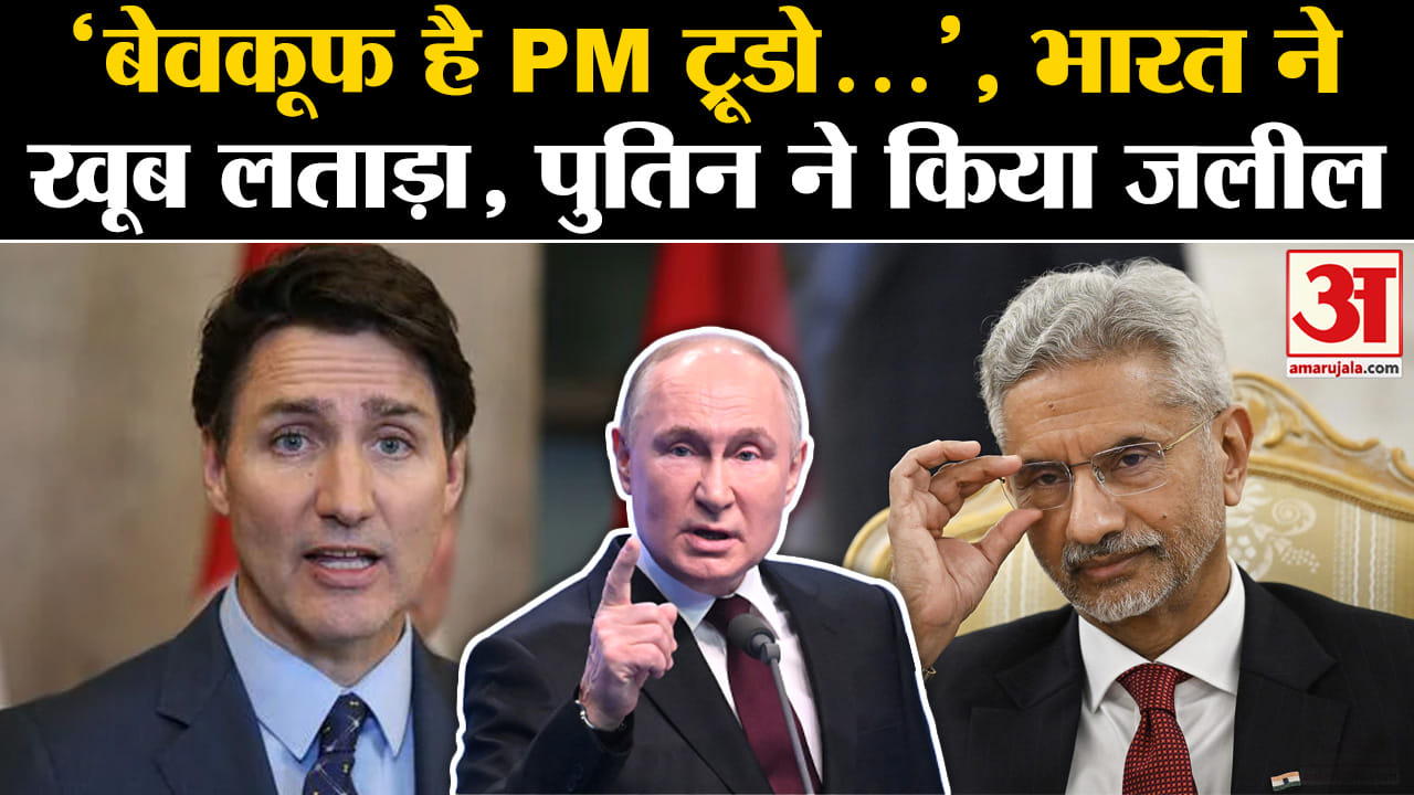 India-canada Diplomatic Row:भारत - कनाडा विवाद के बीच Putin वायरल ...