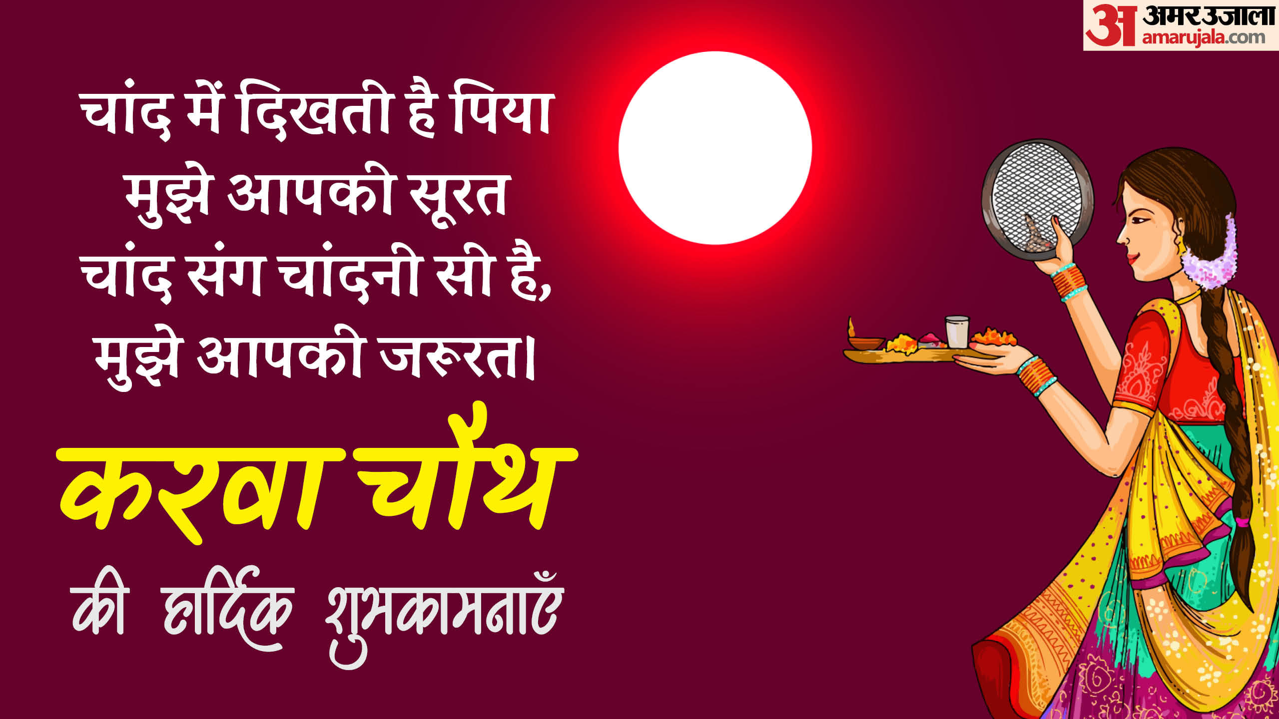 Happy Karwa Chauth 2024 Wishes:पति से कहें दिल की बात, भेजें करवा चौथ ...