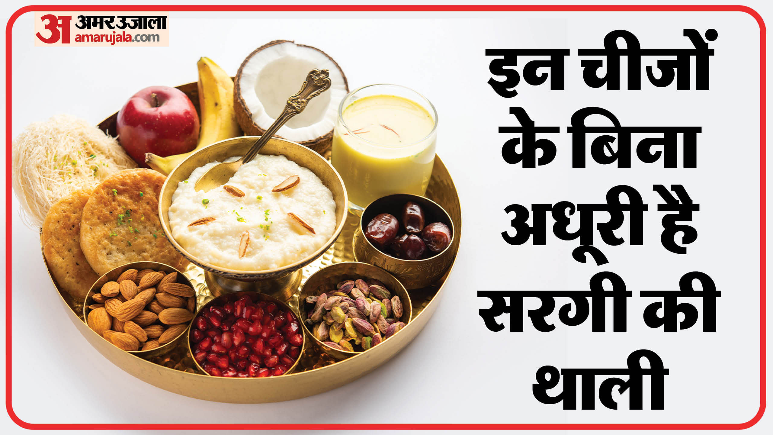 Karwa Chauth 2024 Sargi Thali Item List Karwa Chauth Ki Sargi Me Kya ... Karwa Chauth 2024 Sargi Thali Item List Karwa Chauth Ki Sargi Me Kya ...