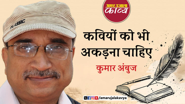 Kumar Ambuj Hindi Kavita Kaviyon Ko Akadna Chahiye Hindi Poetry Famous Hindi Kavita - Amar Ujala ...