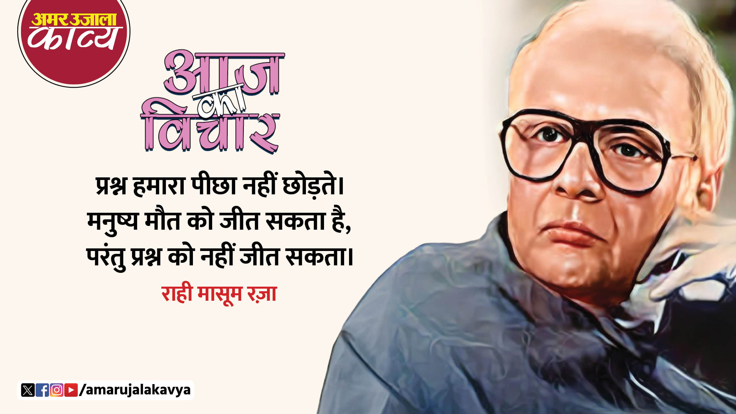 Rahi Masoom Raza Quote In Hindi Prashna Humara Peecha Nahin Chhodte ...