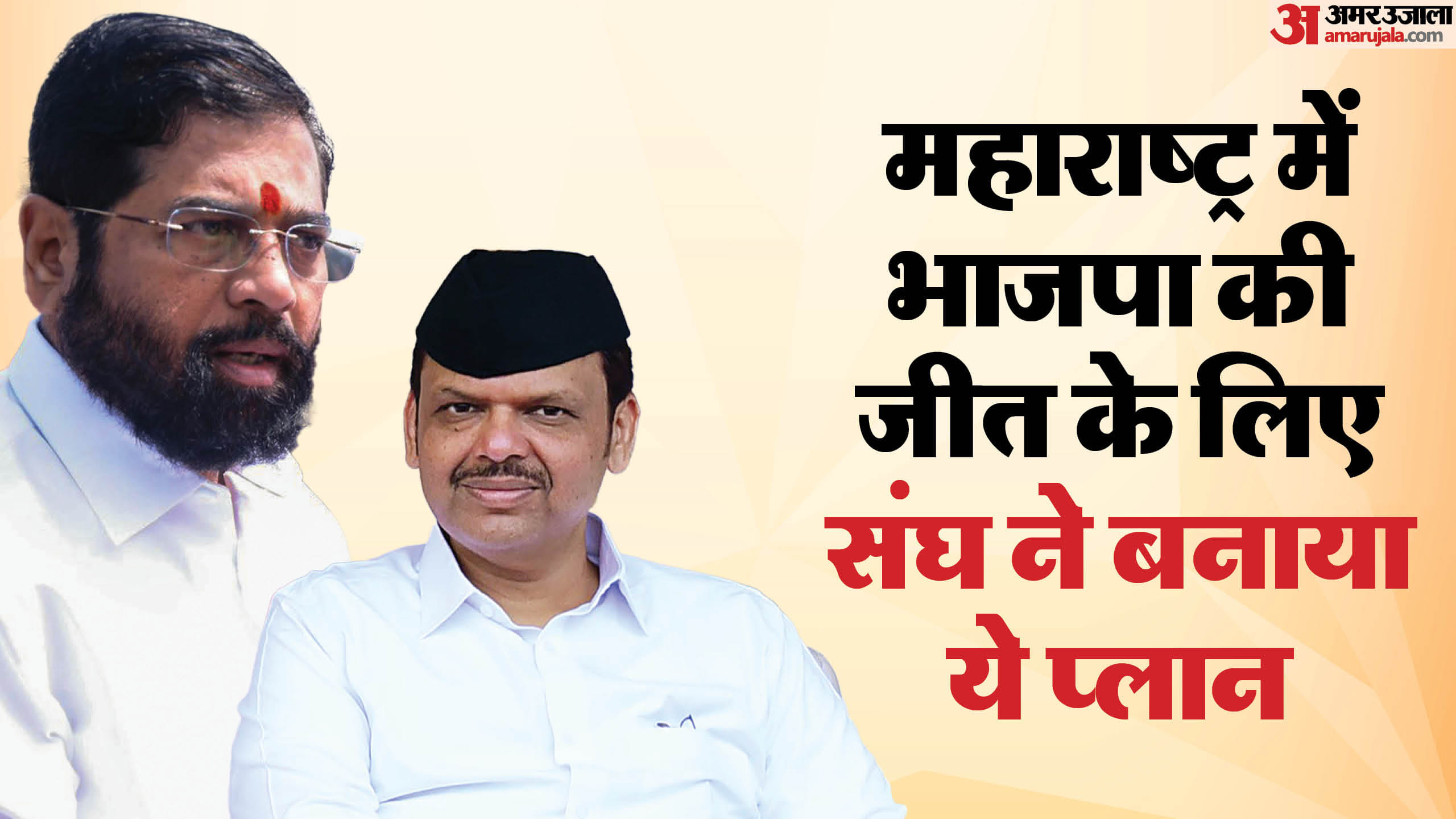 Rss:हरियाणा में भाजपा को जीत दिलाने के बाद महाराष्ट्र में सक्रिय हुआ ...