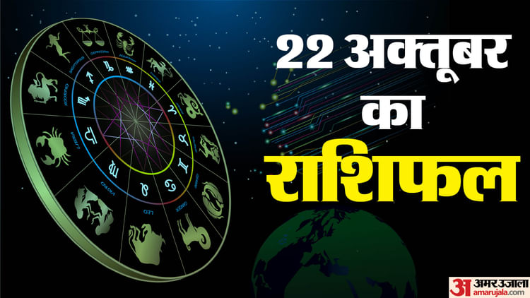Aaj Ka Rashifal 22 October Know Today Horoscope Predictions For Aries Taurus Virgo Leo In Hindi ...