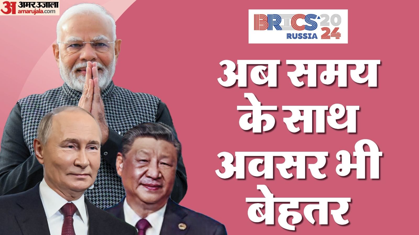 Brics:रूस के कजान में जिनपिंग-पुतिन और मोदी के मिलेंगे दिल और हाथ! रुकी हुई आरआईसी बैठक के होने ...