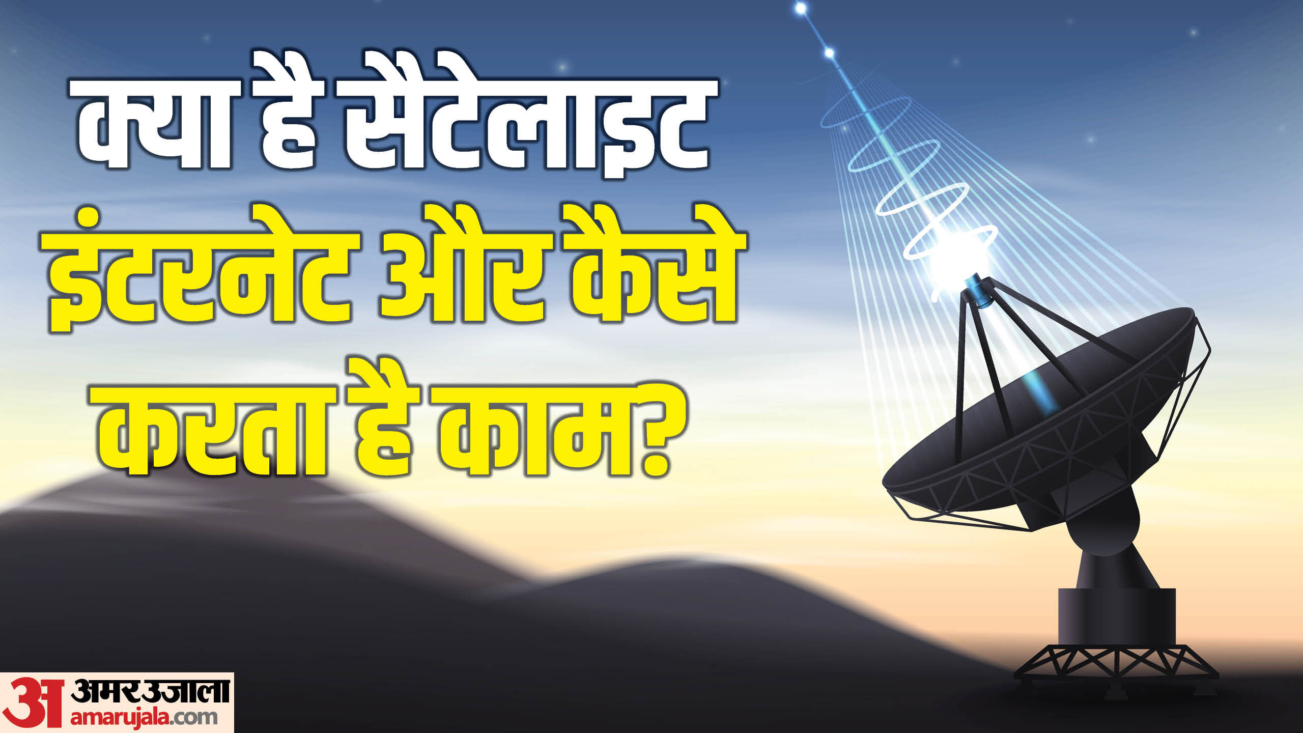 What Is Satellite Internet And How Does It Work What Are Its Advantages And Disadvantages - Amar ...