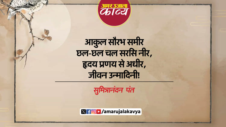 Sumitranandan Pant Hindi Kavita Sharad Chandani Vihans Uthi Maun Atal ...