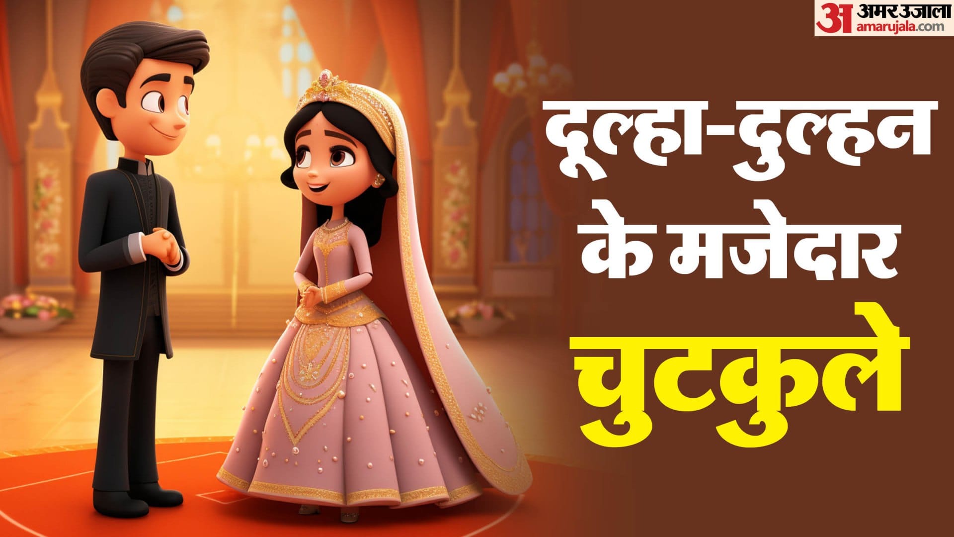 Comedy Jokes Bride Groom Jokes Dulha Dulhan Jokes Gf Bf Jokes - Amar ...