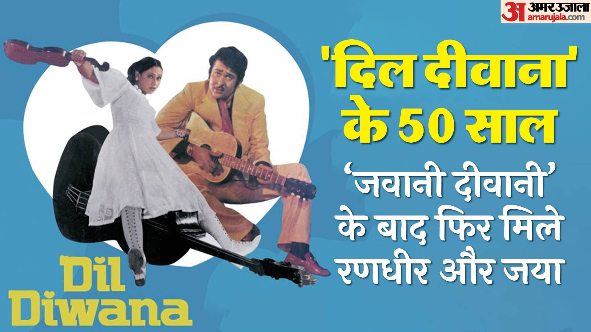 50 Years Of Dil Diwana:‘जवानी दीवानी’ के बाद फिर मिले रणधीर और जया ...