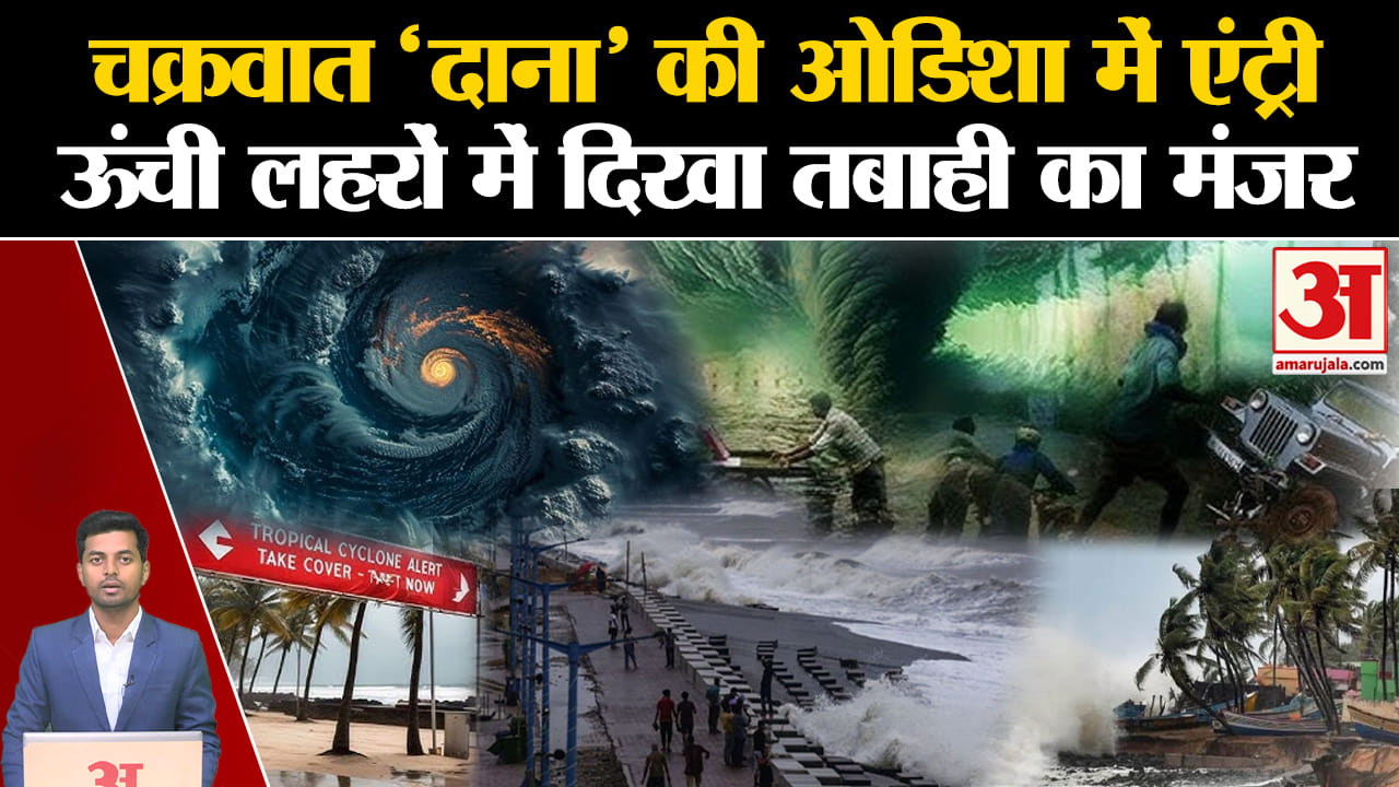 Cyclone Dana:odisha में चक्रवात 'दाना' की एंट्री, कई इलाकों में टूटे ...