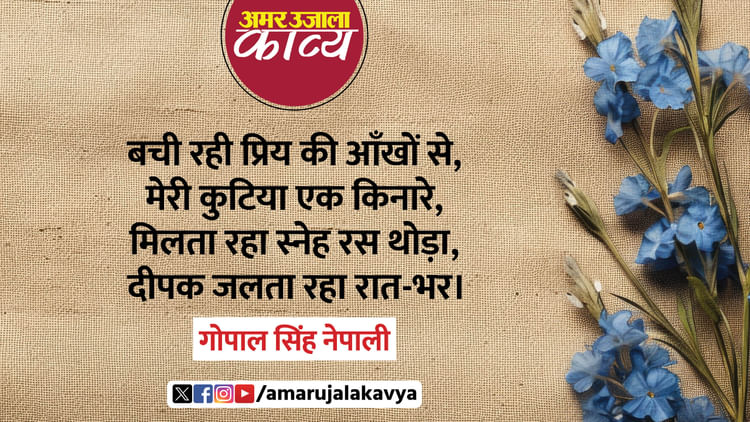 Gopal Singh Nepali Hindi Kavita Deepak Jalta Raha Raat Bhar - Amar ...