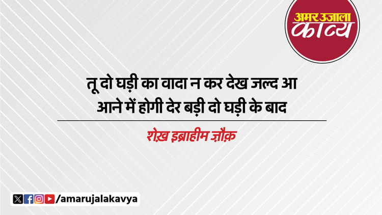 Sheikh Abrahim Zauq Kya Aaye Tum Jo Aaye Do Ghadi Ke Baad - Amar Ujala ...