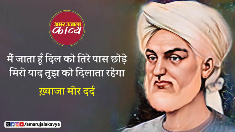 Khwaja Meer Dard Famous Ghazal Agar Yoon Hi Ye Dil Satata Rahega - Amar ...