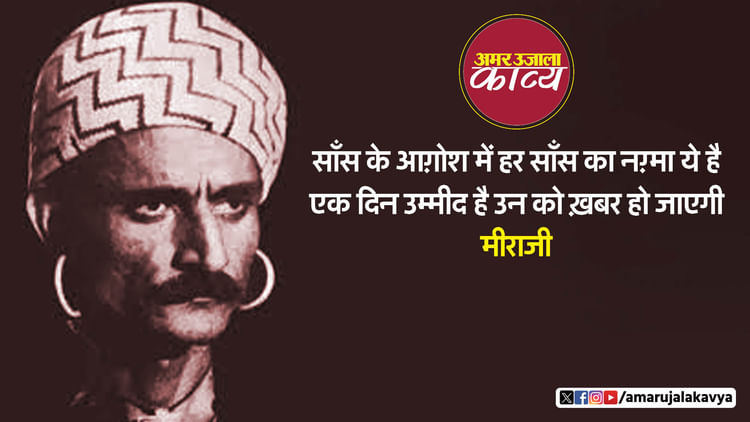 Meeraji Famous Ghazal Jaise Hoti Aayi Hai Waise Basar Ho Jayegi - Amar ...