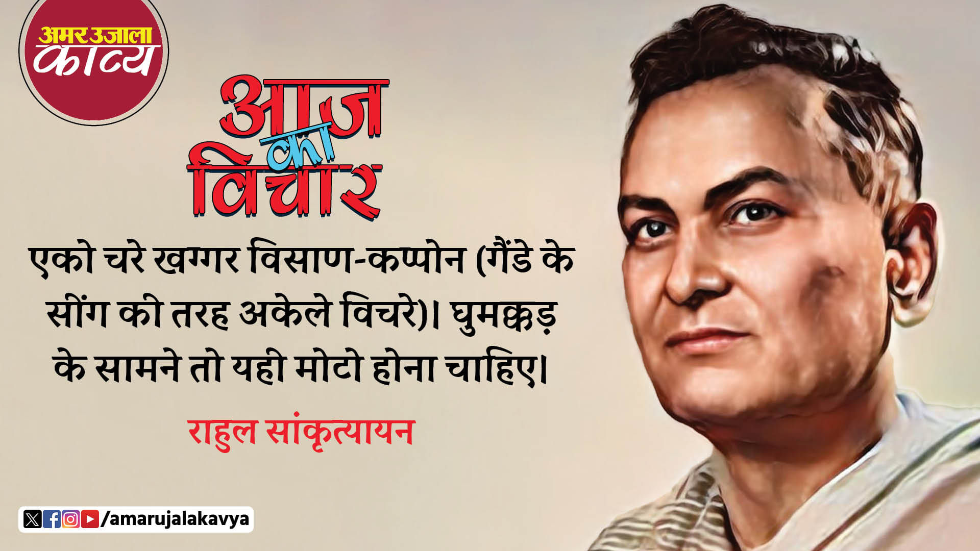 Rahul Sankrityayan Quote In Hindi Eko Chare Khaggar Visaan - Amar Ujala ...