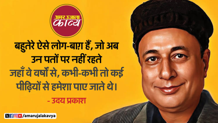 Uday Prakash Hindi Kavita Dastaan E Laapata Uday Parakash Best Poetry ...