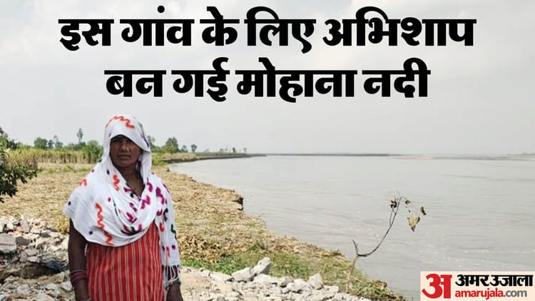 कटान का कहर:मोहाना नदी में समाए घर, कैसे मनेगी दिवाली? महिलाएं बोलीं ...