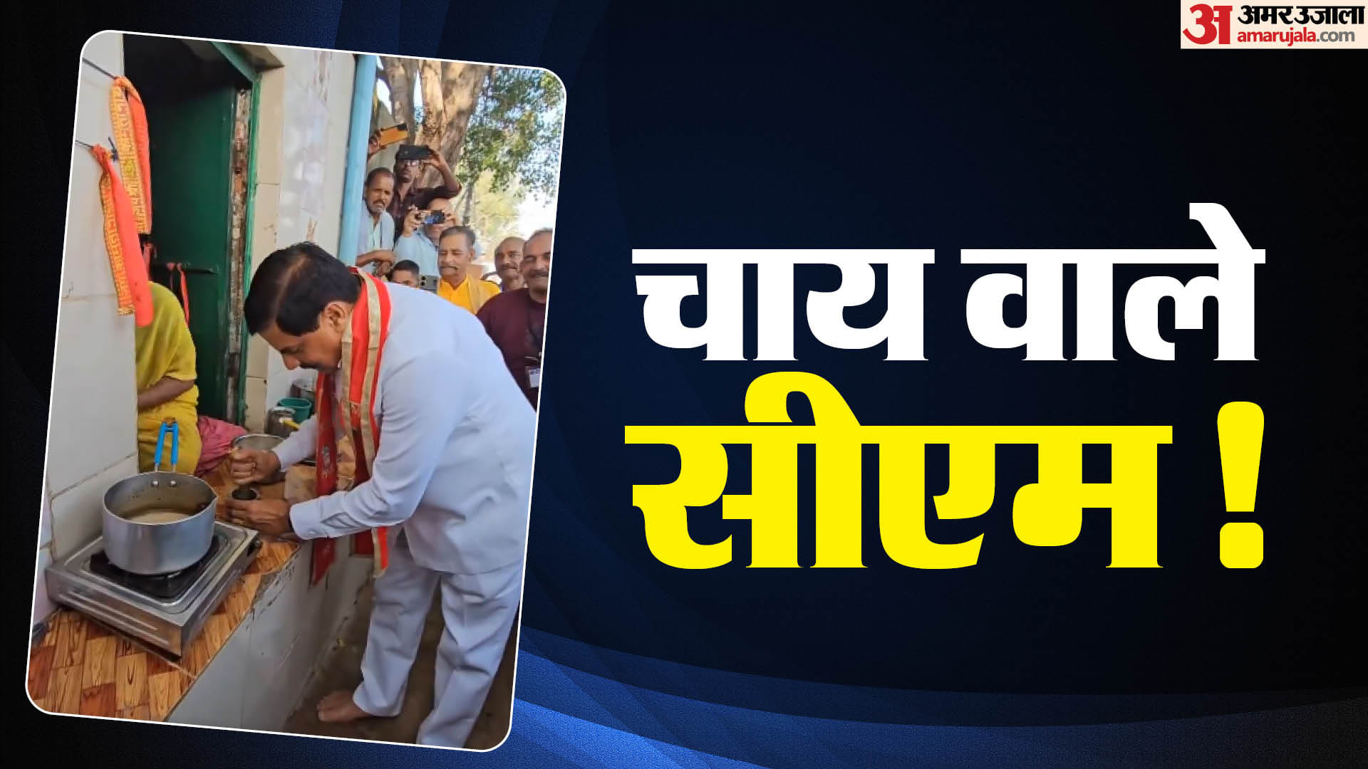 Cm Mohan Yadav:अदरक कूटी, चाय बनाई, फिर छानकर लोगों को पिलाई, मप्र के ...