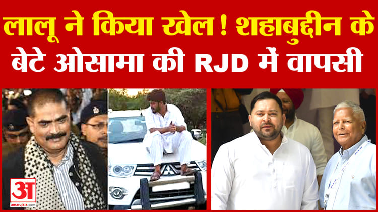Shahabuddin:तेजस्वी यादव का बड़ा दांव, शहाबुद्दीन का परिवार Rjd लौटा ...