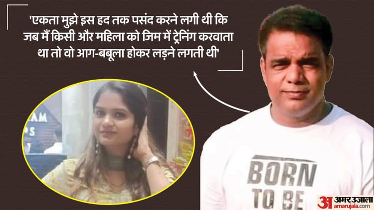 Ekta Murder Case New Update Gym Trainer Confessed His Crime - Amar Ujala Hindi News Live - एकता ...