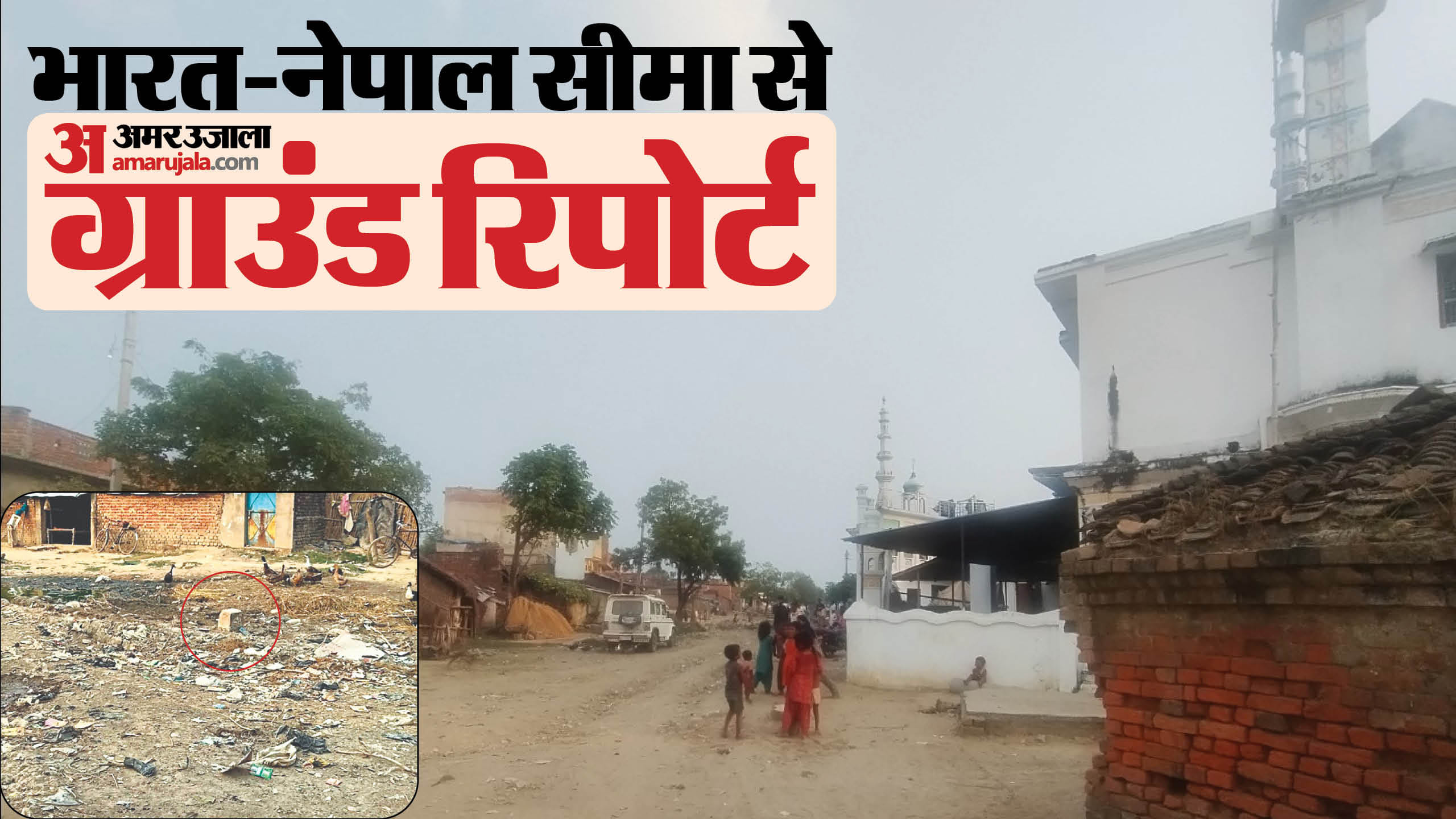 Up:भारत-नेपाल सीमा पर नो मेंस लैंड को पाट कर बना दिया रास्ता, तस्करी ...