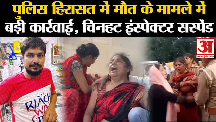 Lucknow Police Custody Death: Chinhat Inspector Ashwani Kumar Chaturvedi Suspended - Amar Ujala ...