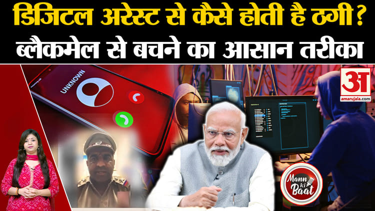 Digital Arrest Fraud:डिजिटल अरेस्ट क्या होता है, कैसे होती है ठगी ...