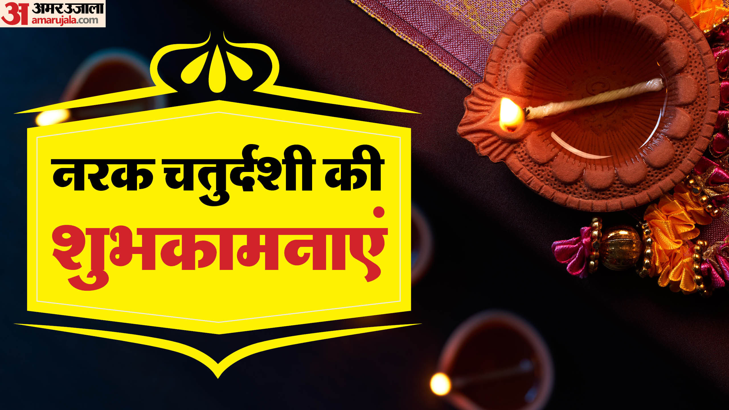 Happy Narak Chaturdashi 2024 Wishes Chhoti Diwali Ki Shubhkamnaye Image ...