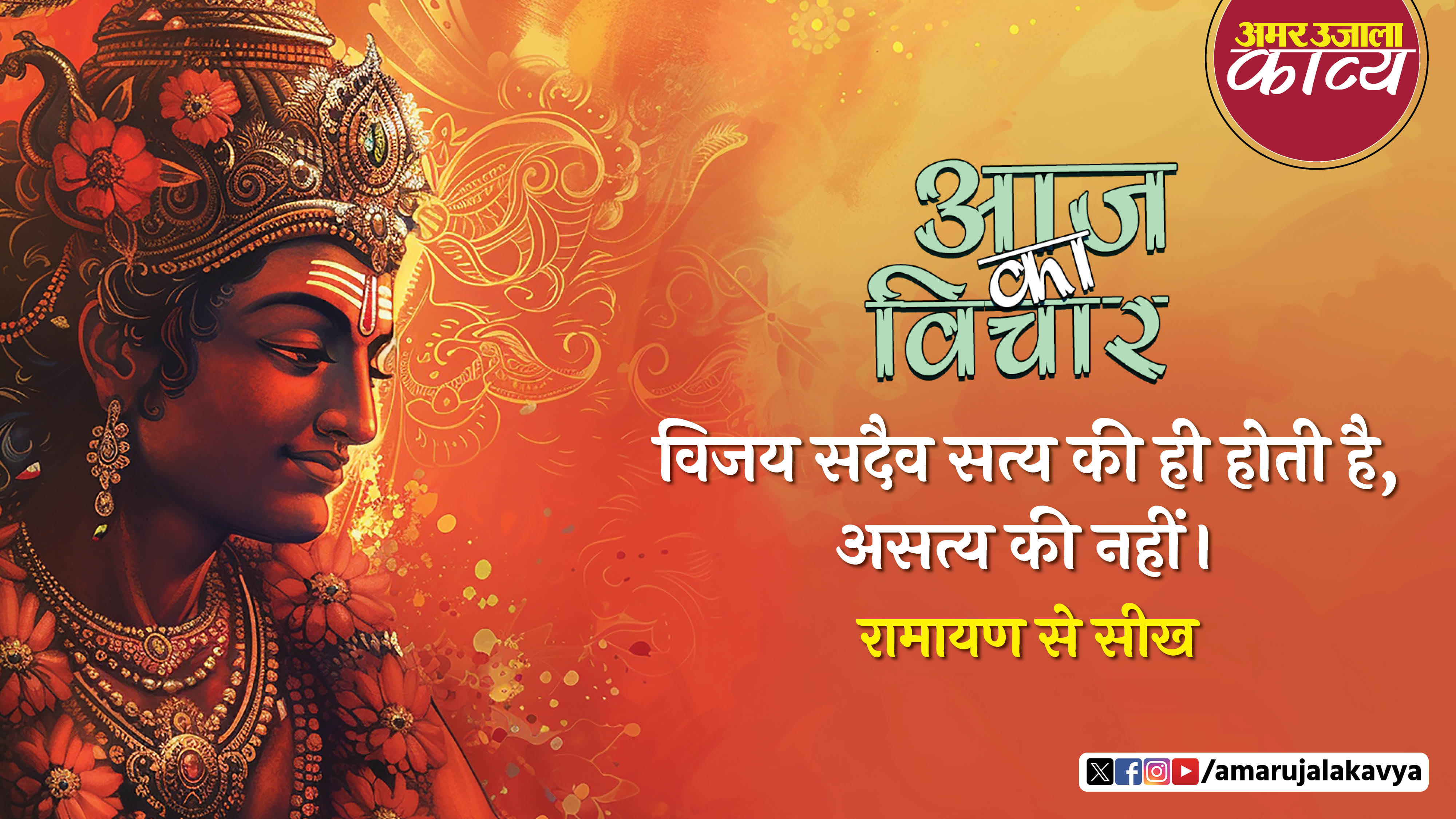 Ramayan Quote In Hindi Vijay Sadaiv Satya Ki Hi Hoti Hai Asatya Ki ...