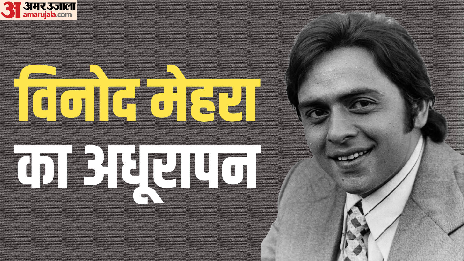 Vinod Mehra Death Anniversary Know About His Love Life Career Movies ...