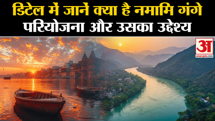 Namami Gange Programme: Know What Is Namami Gange Project And The ...