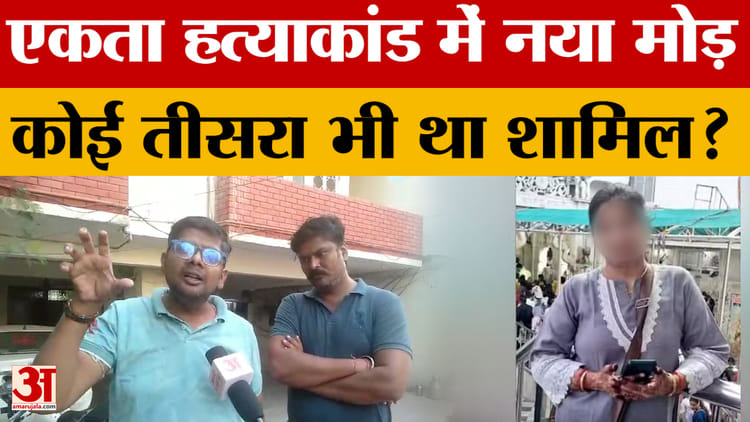 Ekta Gupta Case में आया नया मोड़, चैट में जिस निखिल का जिक्र, उसका एकता ...