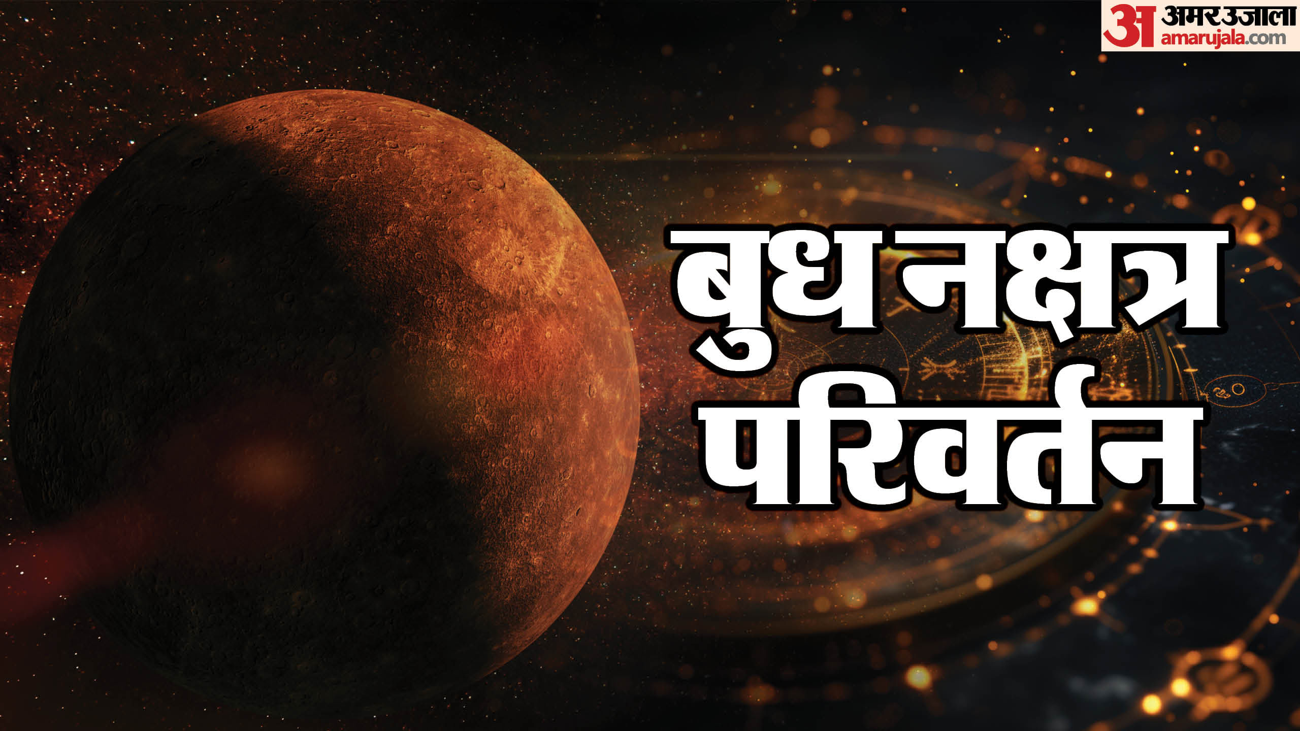 Budh Gochar 2024 Nakshatra Parivartan Anuradha Nakshatra Postive ...