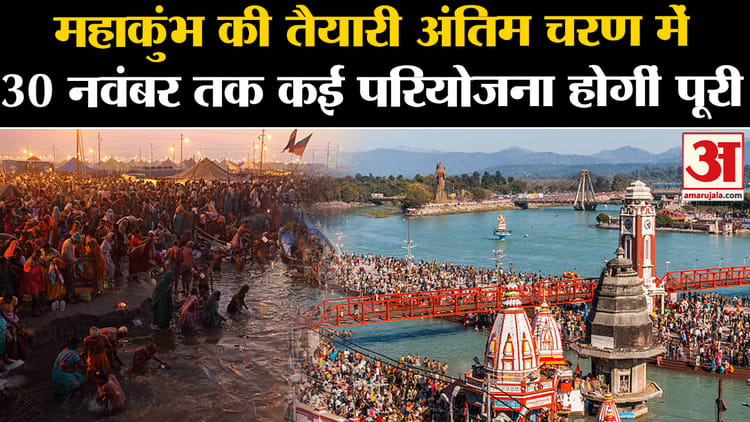 Prayagraj Mahakumbh 2025:महाकुंभ की तैयारी अंतिम चरण में 30 नवंबर तक कई ...