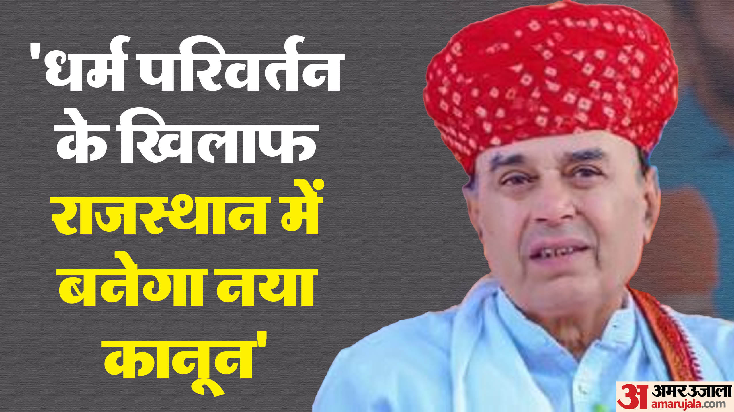 Rajasthan Bypoll:उपचुनाव के बीच Bjp का दांव, विधि मंत्री बोले- धर्म ...