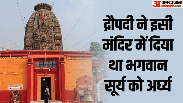 Chhath Puja:बिहार में त्रेता युग से है यह मंदिर, कई बार बर्बाद होकर ...