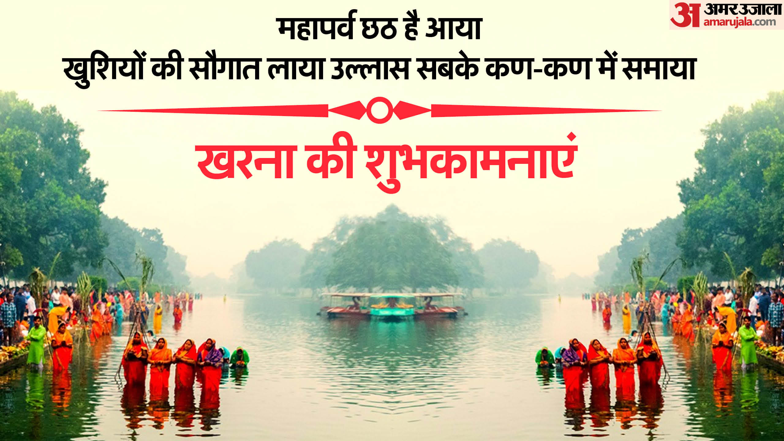 Chhath Puja Kharna 2024 Wishes:इन संदेशों के जरिए महापर्व छठ की खरना ...