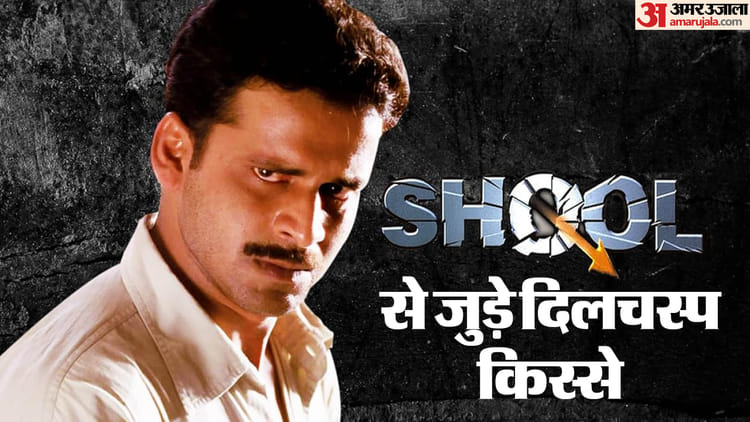 25 Years Of Shool:जब रामू ने चाय पिलाने वाले को दे दी बड़ी जिम्मेदारी ...